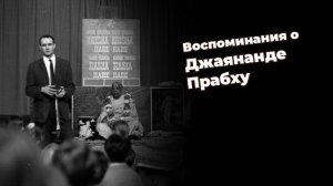 Воспоминания о Джаянанде Прабху