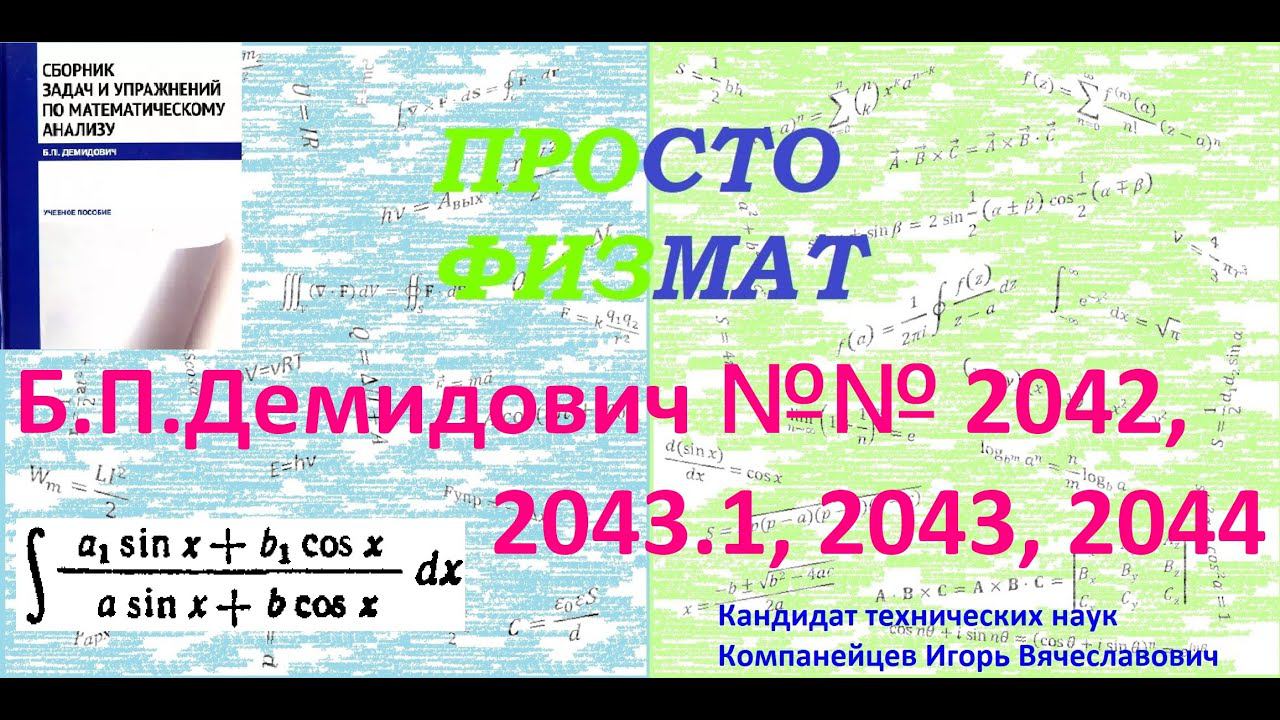 №№ 2042, 2043, 2043.1, 2044 из сборника задач Б.П. Демидовича (Неопределённые интегралы).