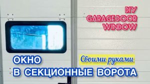 Монтаж окна в секционные ворота своими руками