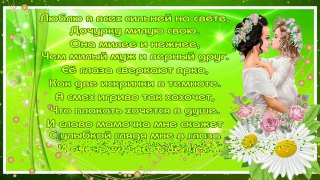 Доченька
