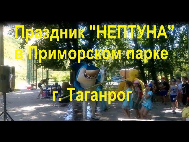 Праздник "НЕПТУНА" в Приморском парке. (г. Таганрог).  Celebration "NEPTUNA" in the Seaside Park.
