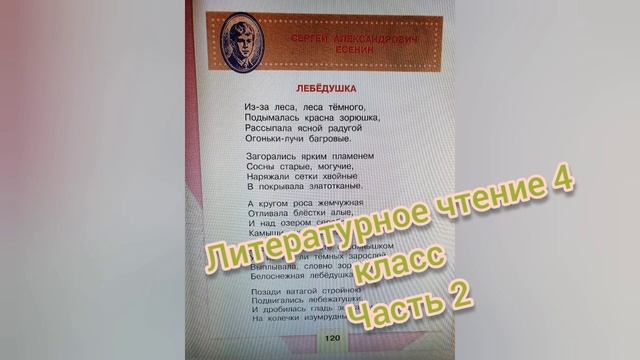 Сергей Есенин?Стихотворение Лебёдушка?Литературное чтение 4 класс 2 часть