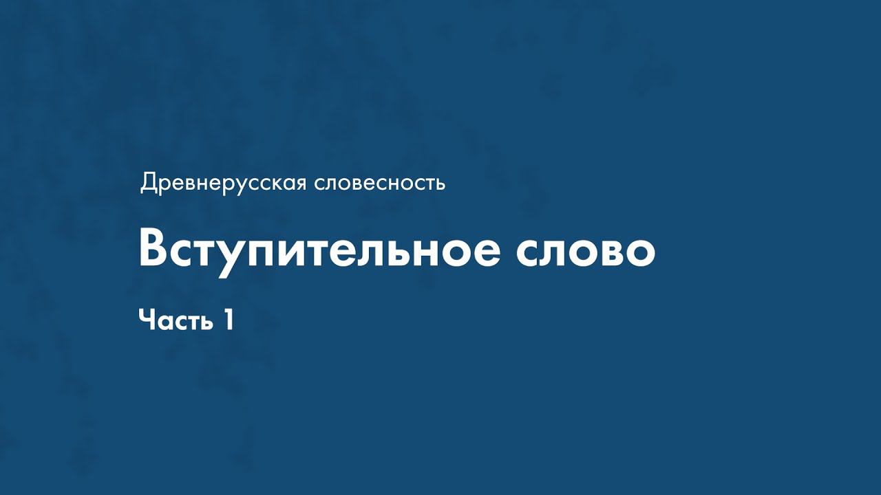 Древнерусская словесность. Вступительное слово. Часть1