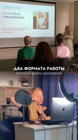 Два формата работы тренером школы омоложения