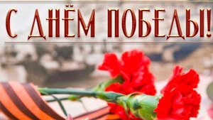 С ДНЁМ ПОБЕДЫ!