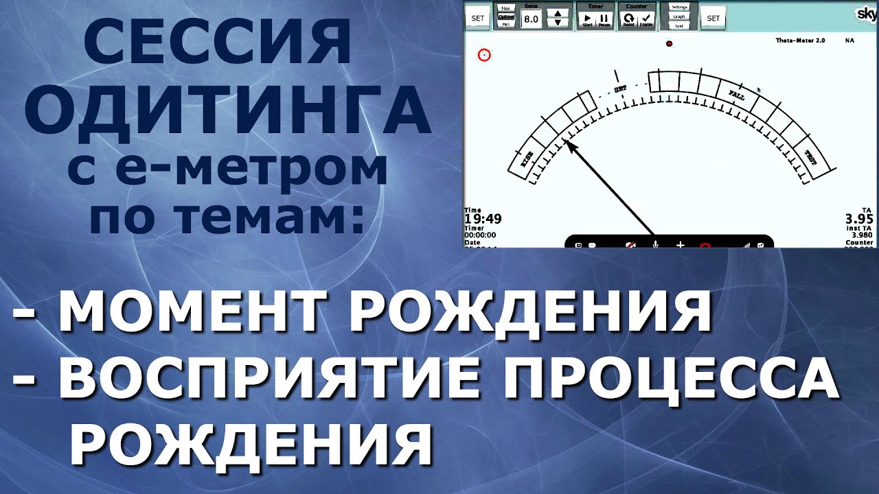 ?? Момент рождения, Восприятие рождения - Сессия одитинга (одитор / процессор - Данил Белов)
