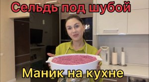 Готовим Сельдь под шубой ❤️