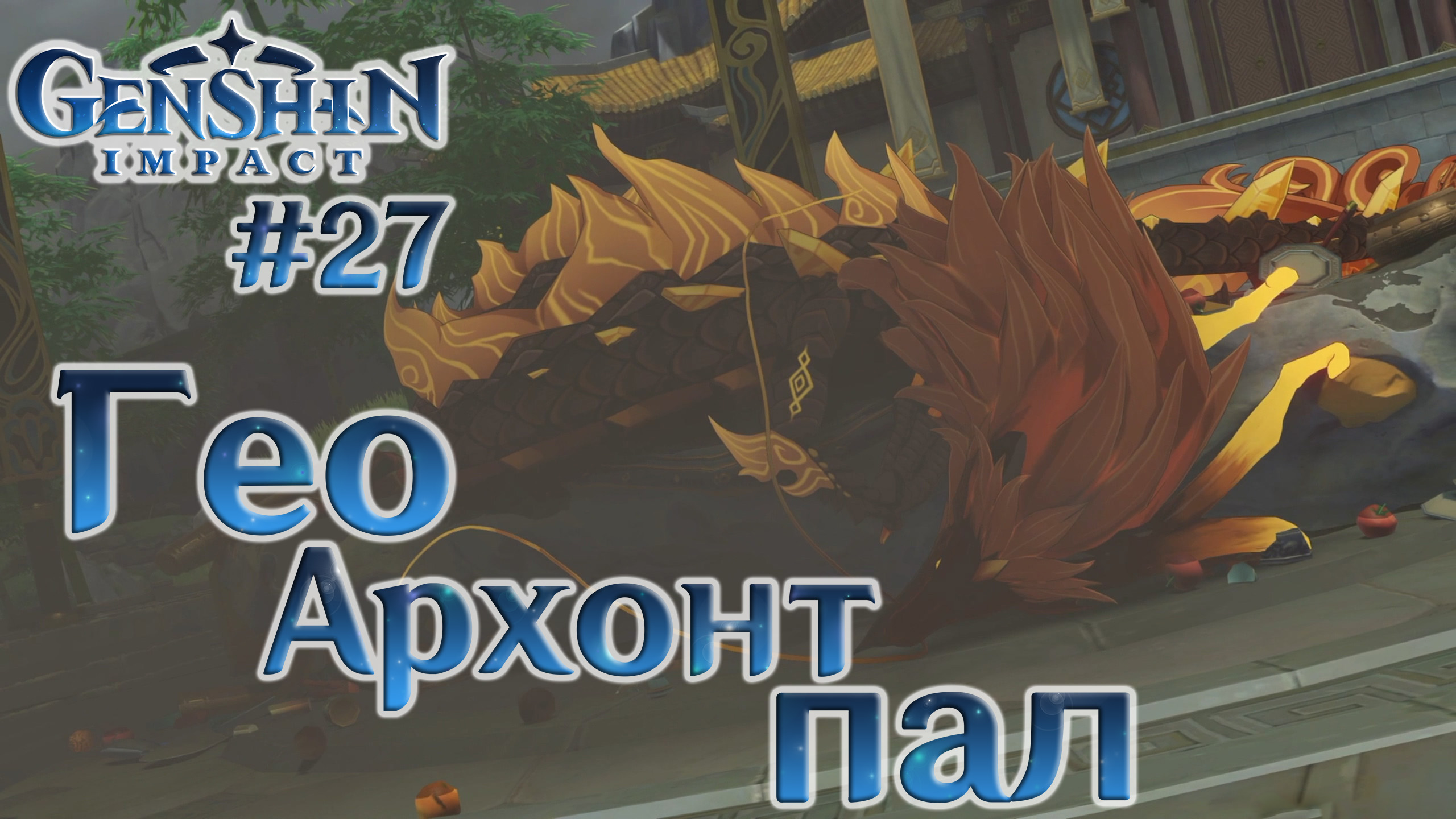 ЦЕРЕМОНИЯ СОШЕСТВИЯ - GENSHIN IMPACT #27 -  ГЕО АРХОНТ УБИТ_