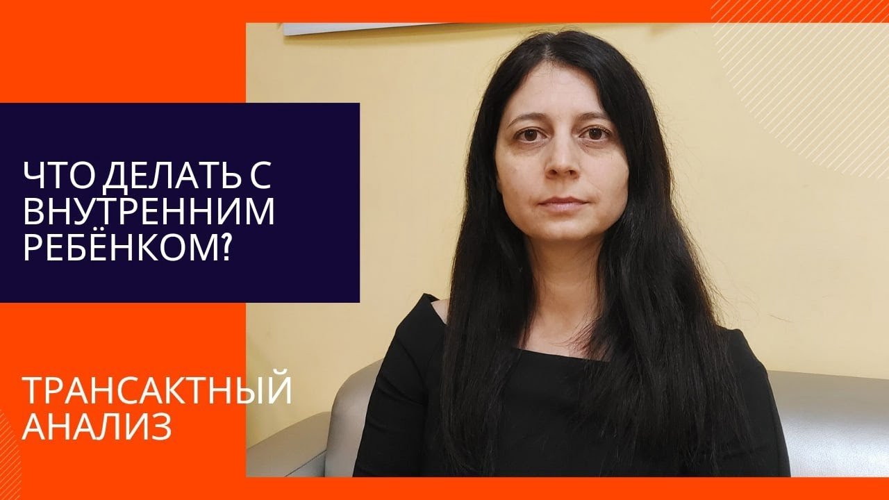 Трансактный анализ. Что делать с внутренним ребенком.mp4
