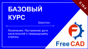 Полилиния. Построение дуги касательной к предыдущему отрезку