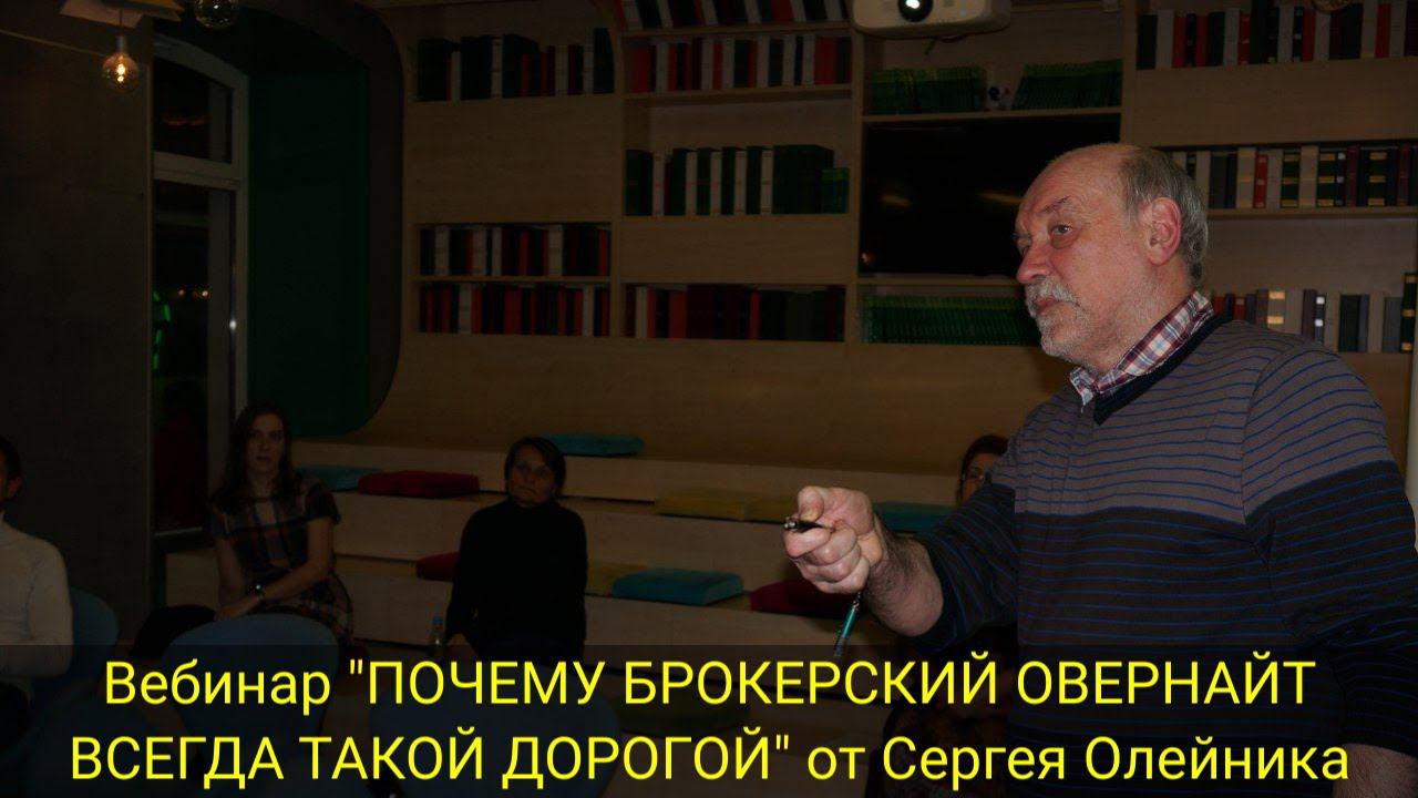 Вебинар "ПОЧЕМУ БРОКЕРСКИЙ ОВЕРНАЙТ ВСЕГДА ТАКОЙ ДОРОГОЙ" от Сергея Олейника