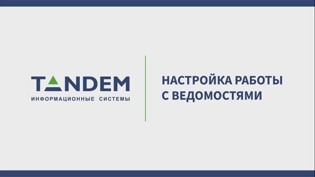 6.2 Настройка работы с ведомостями