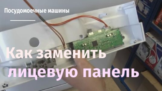 Как заменить лицевую панель на посудомоечной машине.flv
