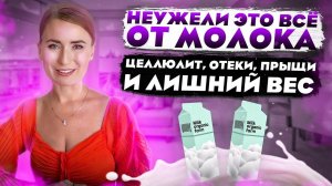 Неужели это все от молока
