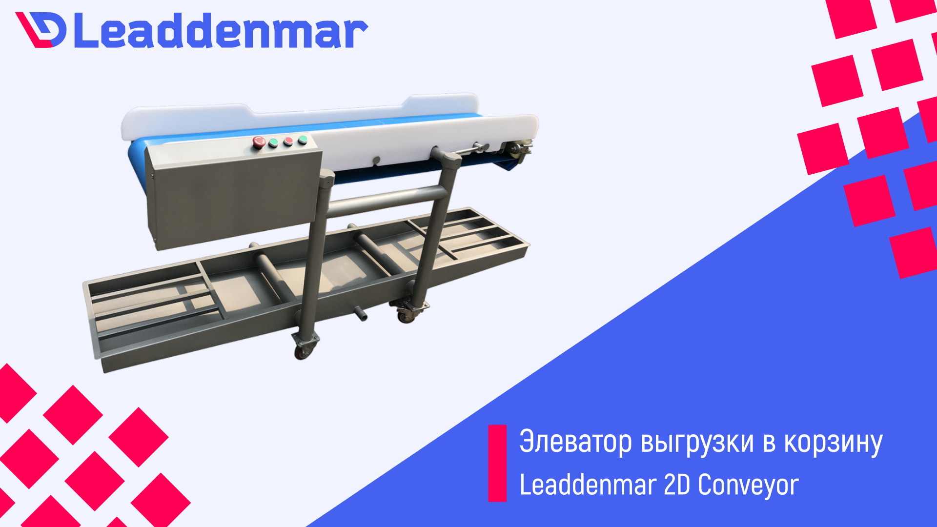 Элеватор выгрузки на две стороны для салатов и других легких продуктов Leaddenmar 2D Conveyor