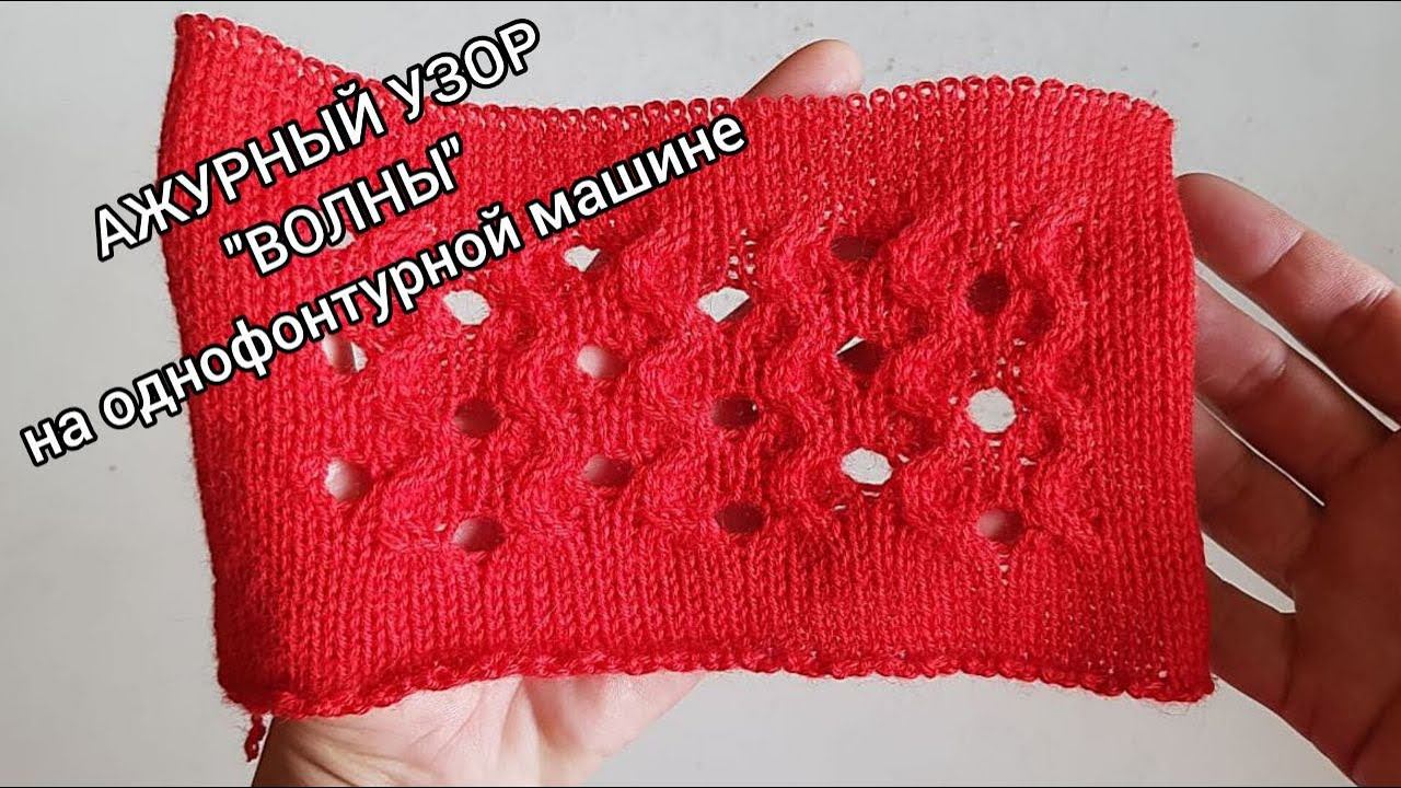 Ажурный узор "Волны" на однофонтурной машине