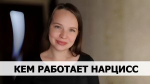 ПРОФЕССИИ НАРЦИССА