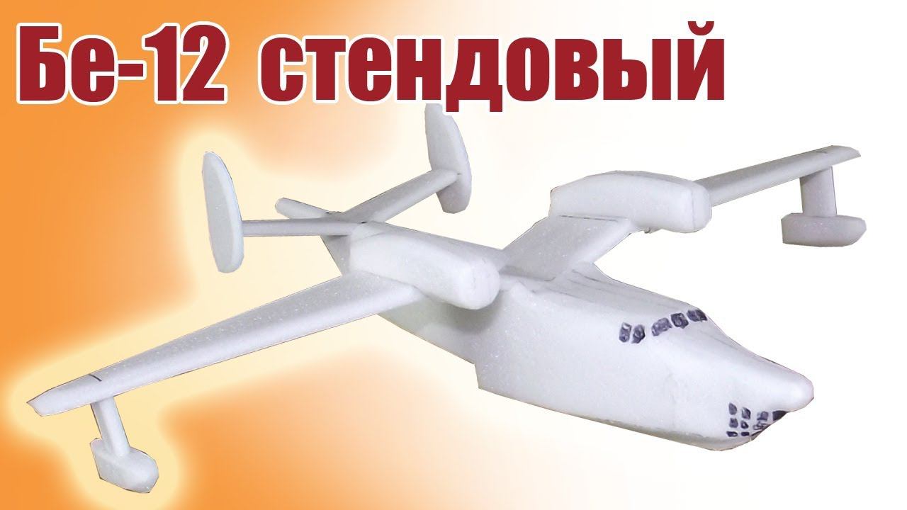 Бе-12 стендовый / Самолеты для детей / ALNADO