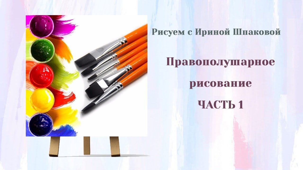 Правополушарное рисование. Часть 1
