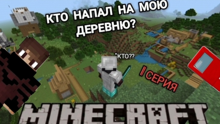КТО НАПАЛ НА МОЮ ДЕРЕВНЮ?! 1 СЕРИЯ