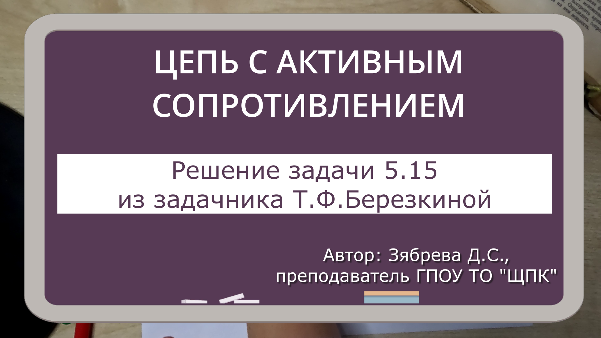 ЦЕПЬ С АКТИВНЫМ СОПРОТИВЛЕНИЕМ. Решение задачи 5.15