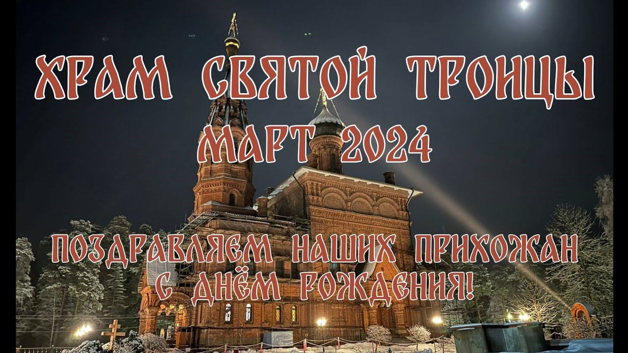 Многая и благая лета! (Март, 2024)