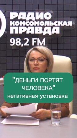 "Деньги портят человека" - негативная установка, как она влияет на нас. Делаю разбор. 

#психология