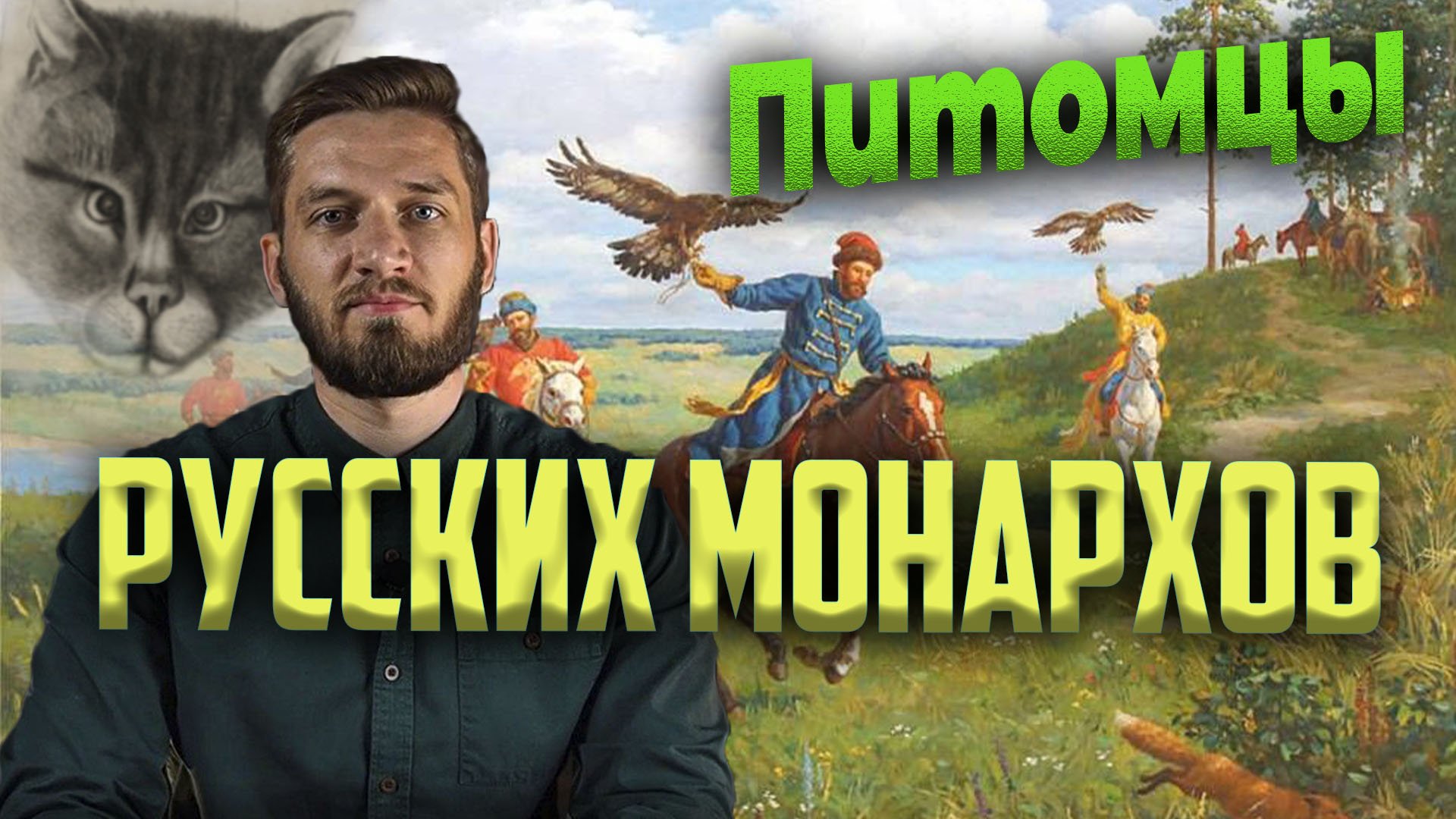 Питомцы русских монархов