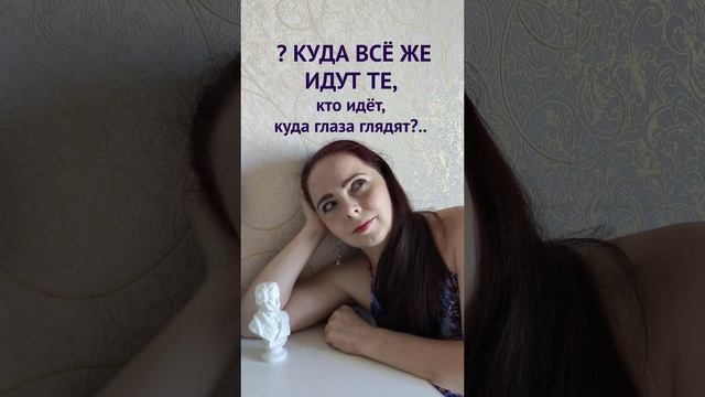 Куда же идут все те, кто...