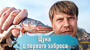 Щука с первого заброса