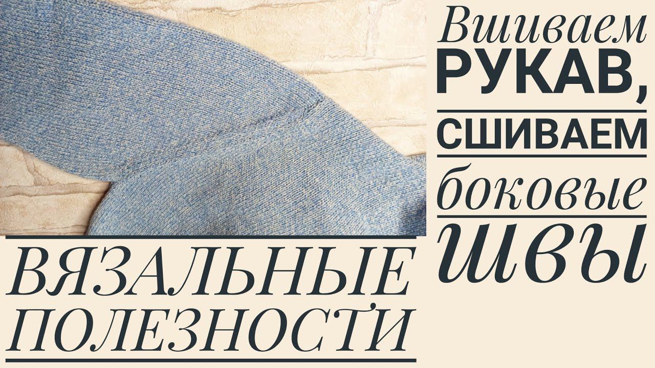 ШВЫ в вязаных изделиях.
