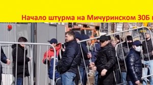 Начало штурма на Мичуринском 30Б в Москве / Fresh News