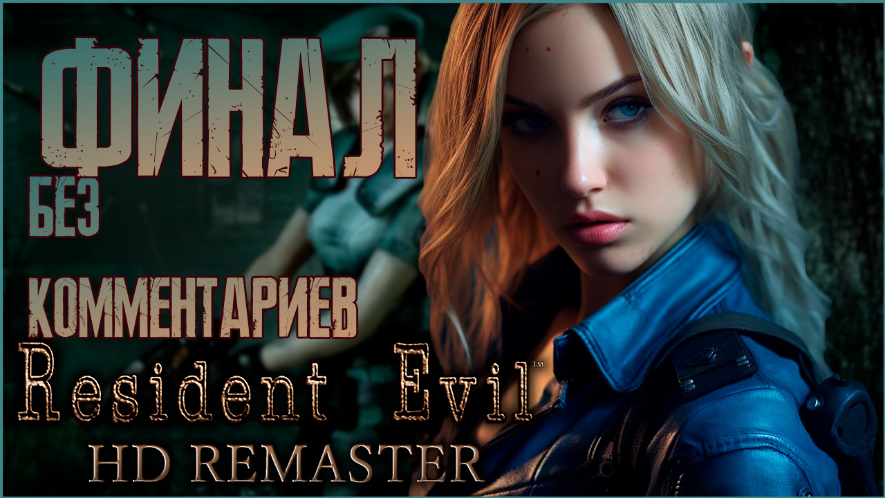 Resident Evil HD REMASTER  #8 ⊳︎ GAME SERIAL ⊳︎ без комментариев ФИНАЛ