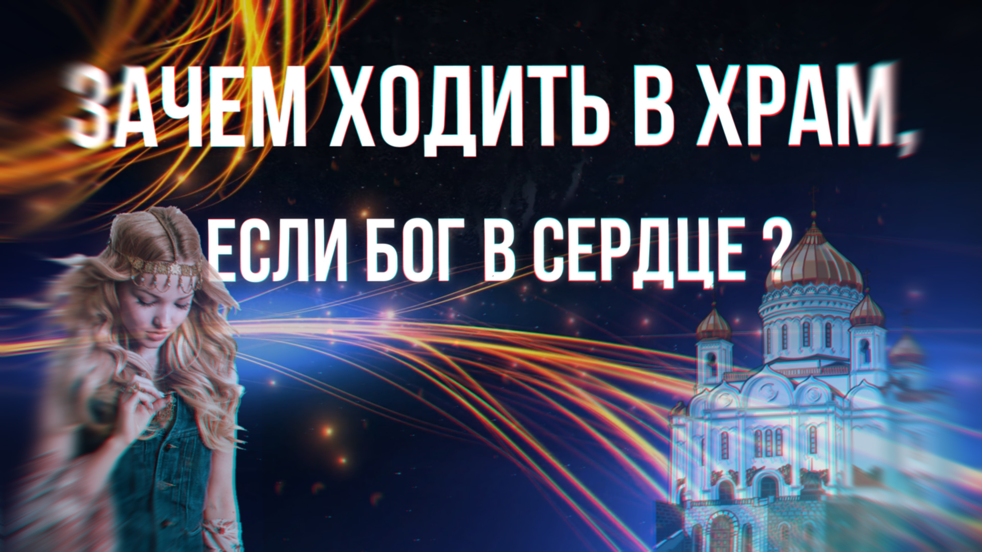 ЗАЧЕМ ХОДИТЬ В ХРАМ, ЕСЛИ "БОГ В СЕРДЦЕ" ?    WHY GO TO THE TEMPLE IF "GOD IS IN THE HEART"?