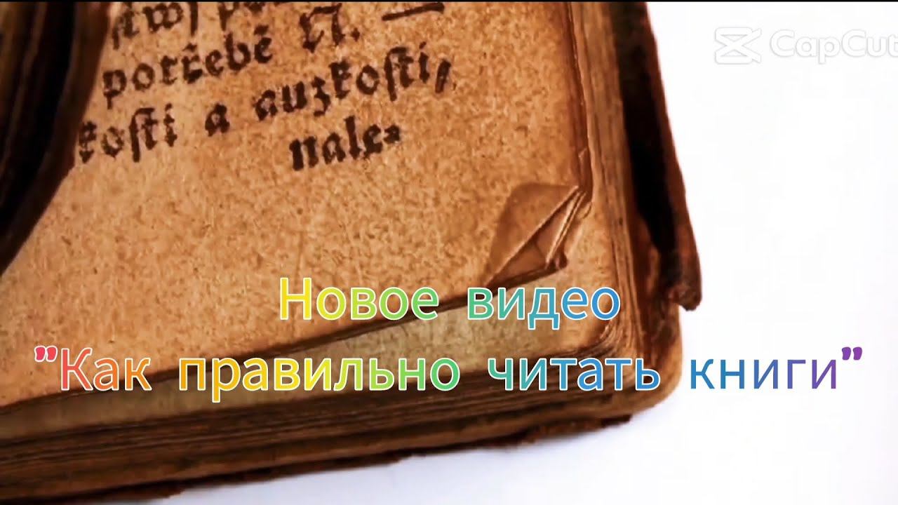 Новое видео "Как правильно читать книги". Клип. Узнайте что будет!! #большоеобновление