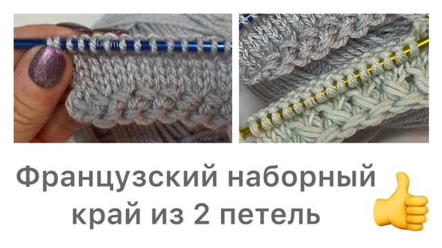 Французский наборный край из 2 петель
