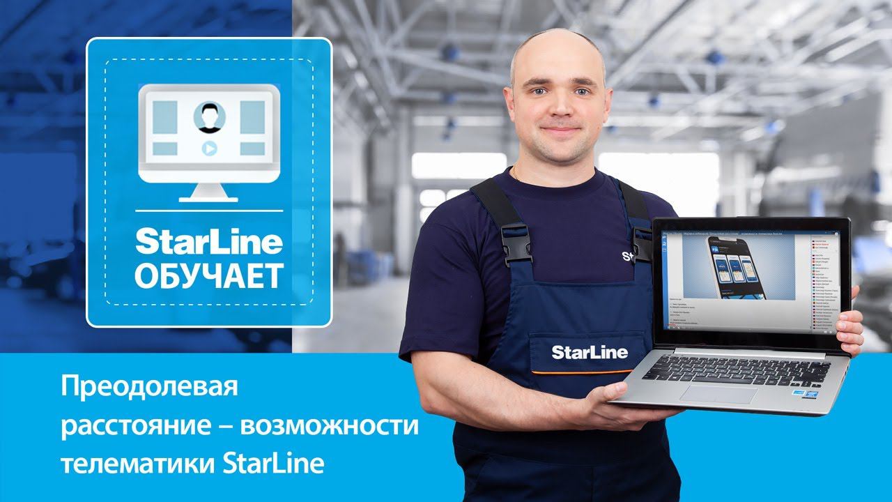[StarLine Обучает | Марафон вебинаров] Преодолевая расстояние – возможности телематики StarLine
