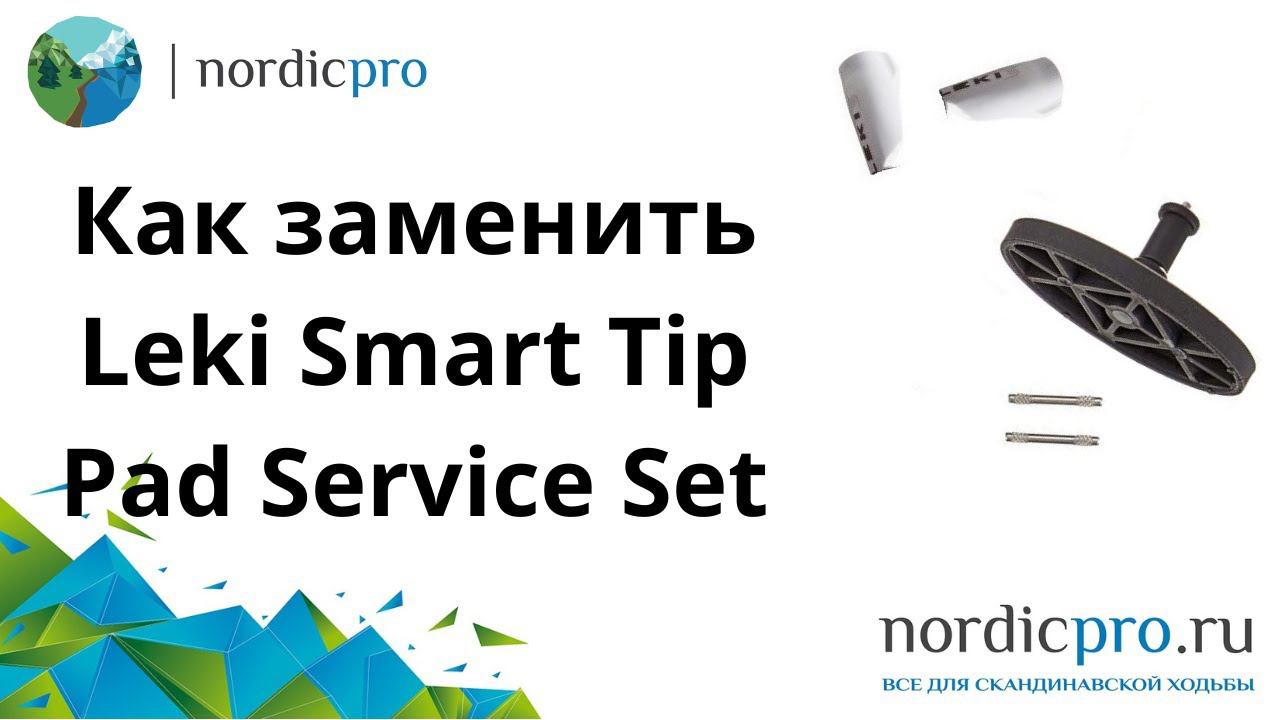 Leki Smart tip pad set замена фиксирующего элемента наконечника