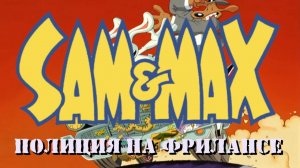 Промо Русского Дубляжа "Сэм и Макс: Полиция на Фрилансе"