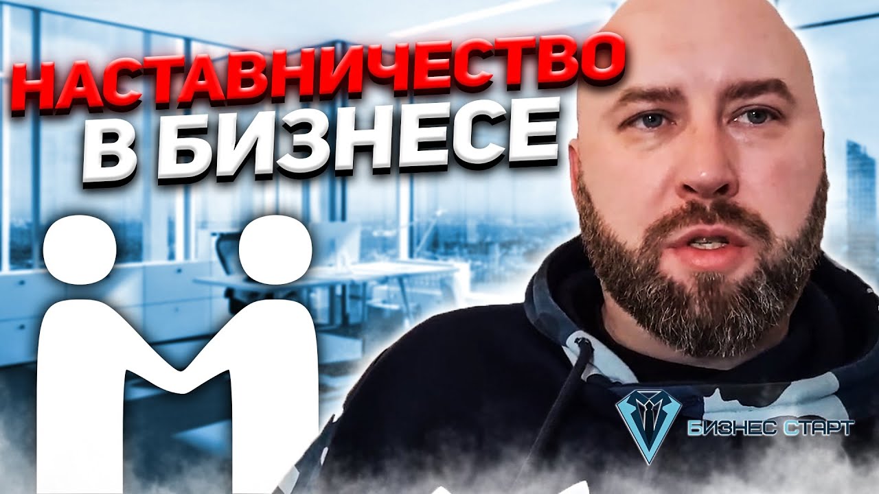 Польза наставничества в бизнесе, опыт Николая. Школа оптового бизнеса.