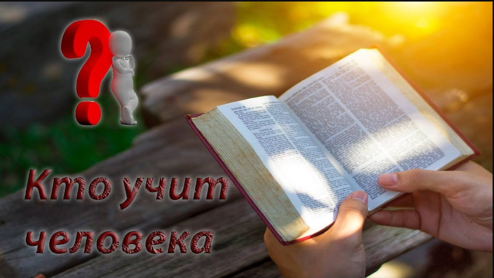 Кто учит духовности: человек человека или Бог человека?
