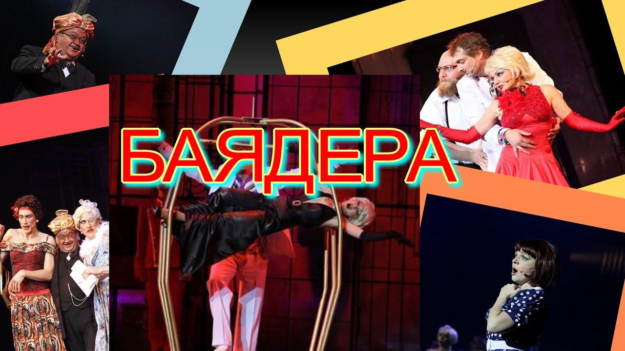 БАЯДЕРА РГМТ 1акт