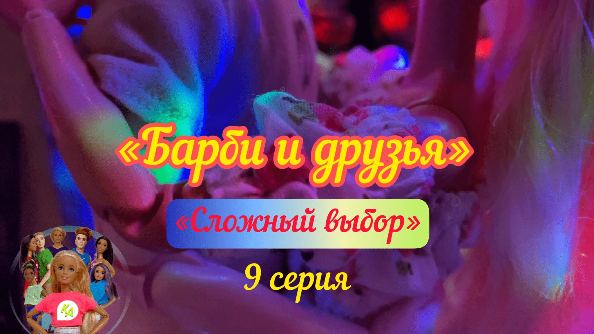 Сериал "Барби и друзья" 9 серия - «Сложный выбор»