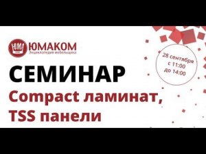 Семинар ЮМАКОМ компакт- ламинат, TSS панели Fandermax,  Saviola, Greenlam 28.09.23
