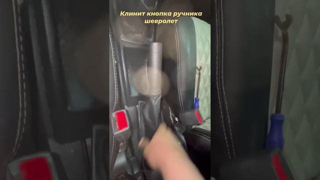 Заедает кнопка ручника Chevrolett