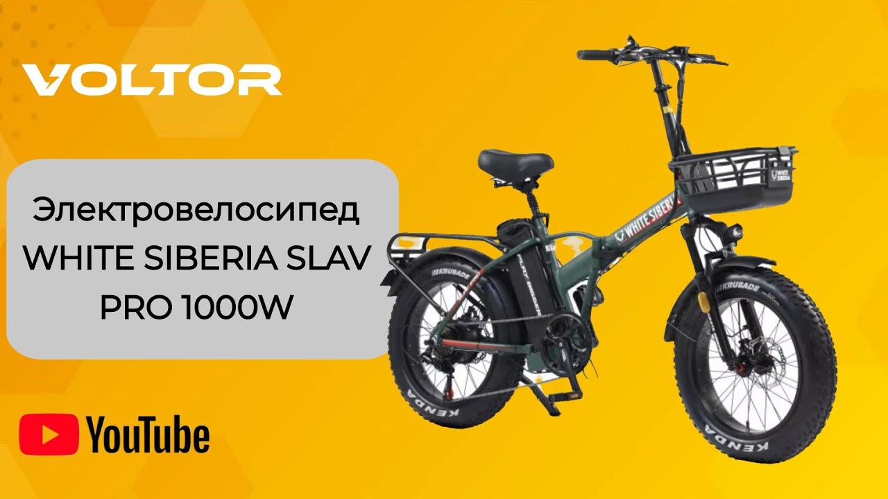 Электровелосипед WHITE SIBERIA SLAV PRO 1000W
