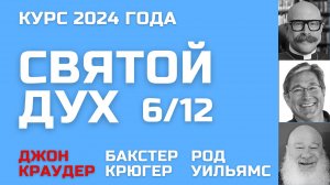 Курс о Святом Духе 🔥 Джон Краудер, Бакстер Крюгер, Род Уильямс 6/12 🔥