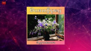 Винифред. Часть 2. Христианская аудиокнига