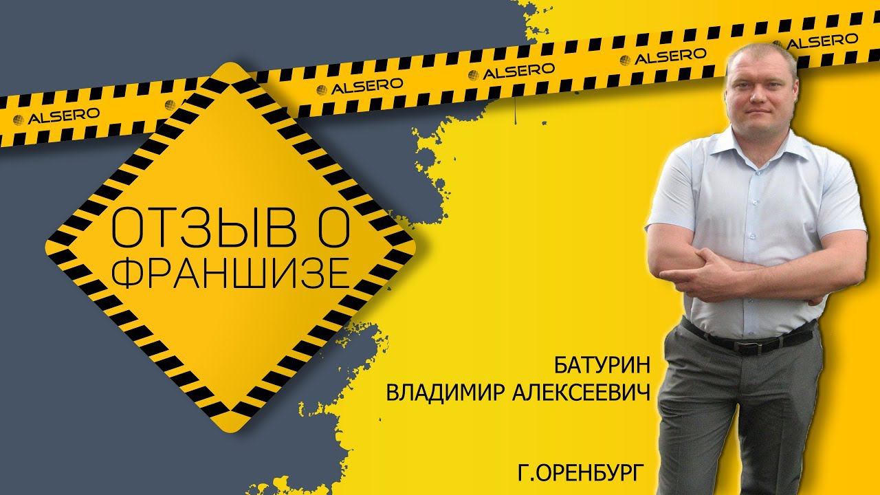 Отзыв о франшизе строительной компании АЛСЕРО (ALSERO) город Оренбург