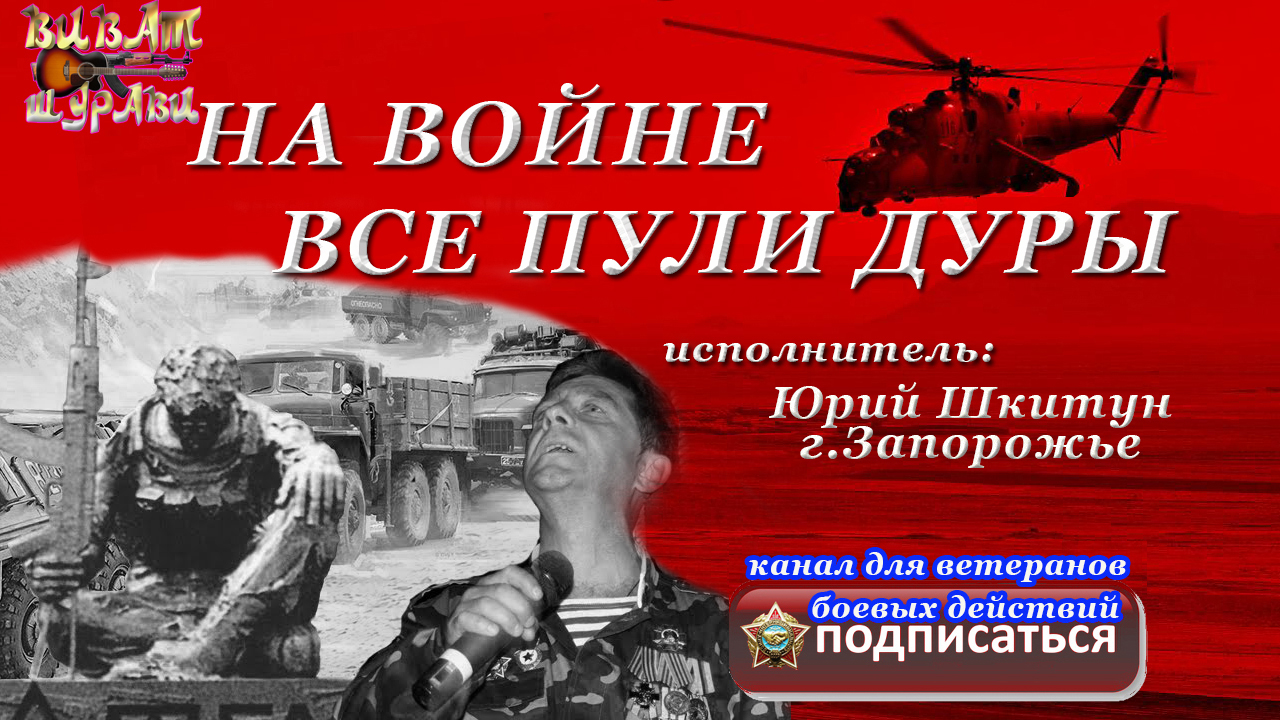 ГУЛИ ГУЛИ (На войне все пули дуры, гляди в оба не зевай)